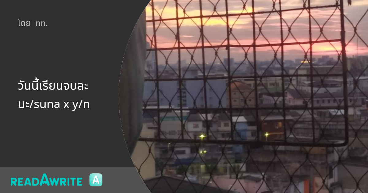 วันนี้เรียนจบละนะ/suna x y/n: ฟิค Love Novel (บรรยาย)