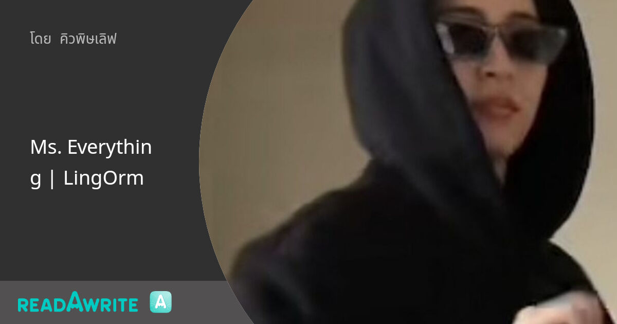 Ms. Everything | LingOrm: ฟิค Girl Love (แชท)