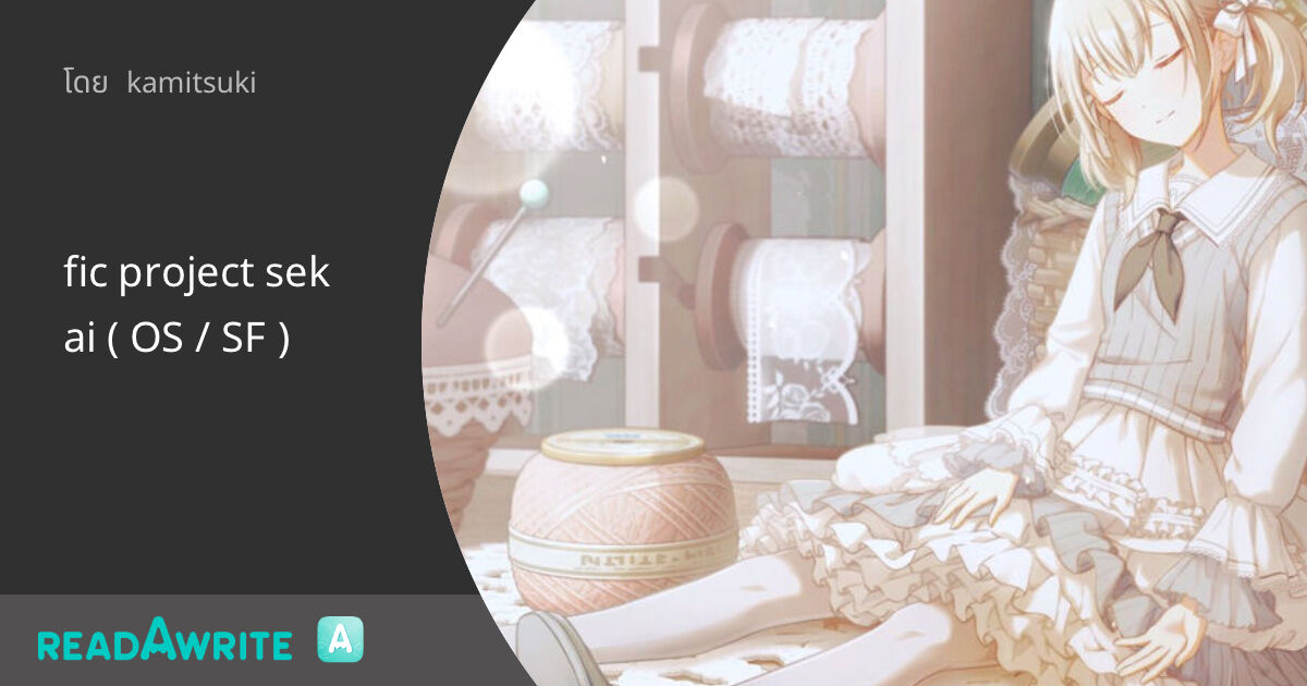 fic project sekai ( OS / SF ): ฟิคฟรีสไตล์ (แชท)