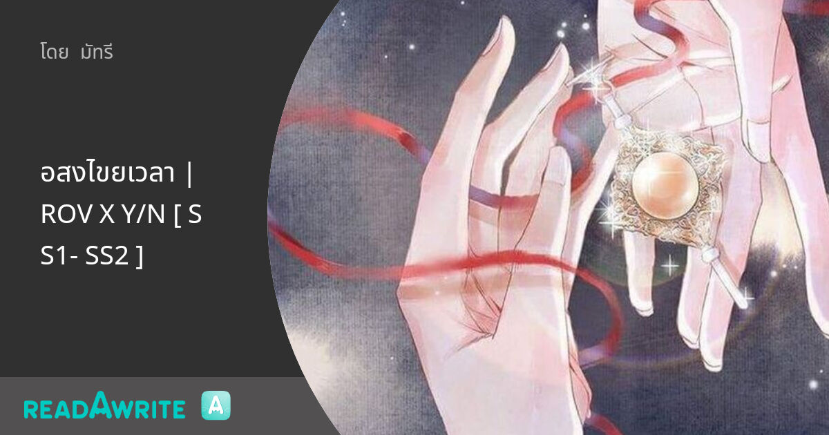 อสงไขยเวลา | ROV X Y/N [ SS1- SS2 ] - 12 : ฟิคฟรีสไตล์ (แชท)