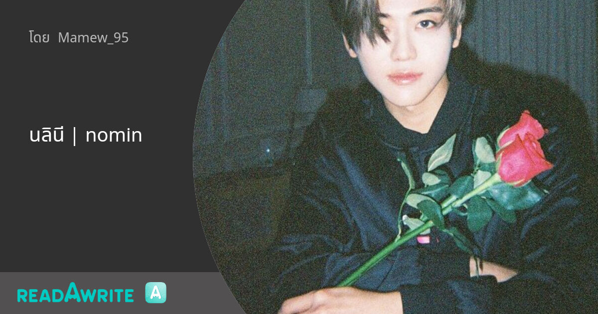 นลินี | nomin: ฟิค Boy Love (แชท)