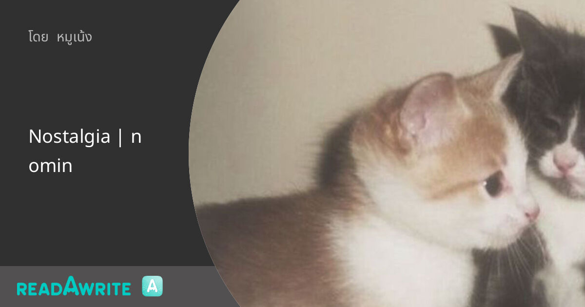 Nostalgia | nomin - 4 : ฟิค Boy Love (แชท)