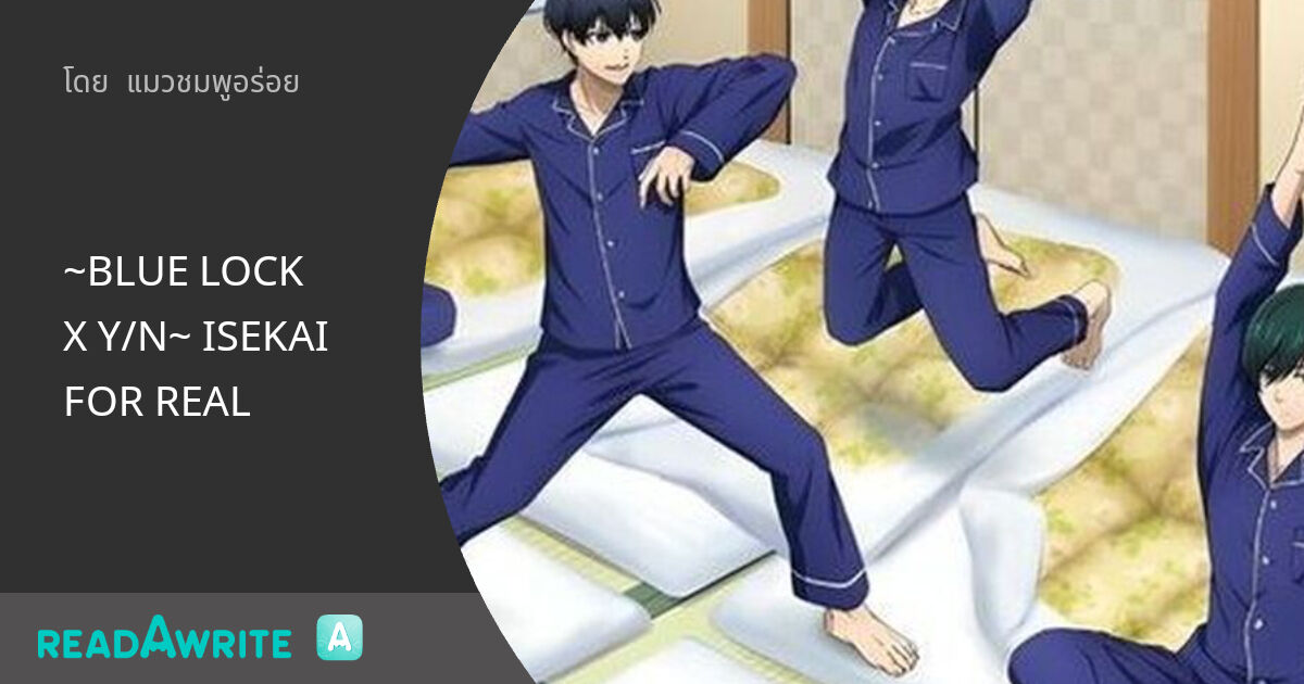 ~BLUE LOCK X Y/N~ ISEKAI FOR REAL - งงในดงคนงง : ฟิคฟรีสไตล์ (แชท)