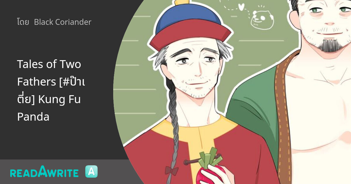 Tales of Two Fathers [#ป๊าเตี่ย] Kung Fu Panda - Soup without Radishes ...