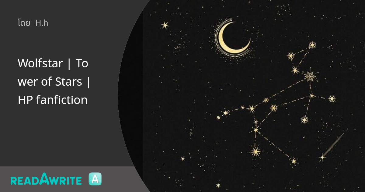 Wolfstar | Tower of Stars | HP fanfiction: ฟิค Boy Love (บรรยาย)