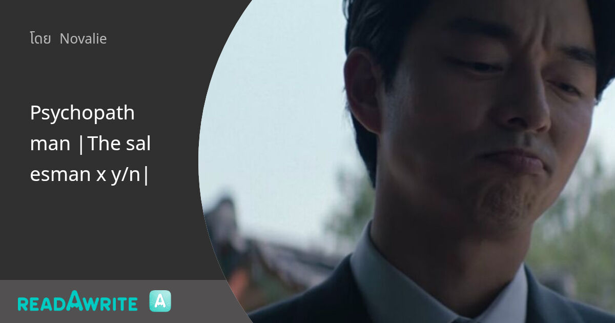 Psychopath man |The salesman x y/n|: ฟิคฟรีสไตล์ (บรรยาย)