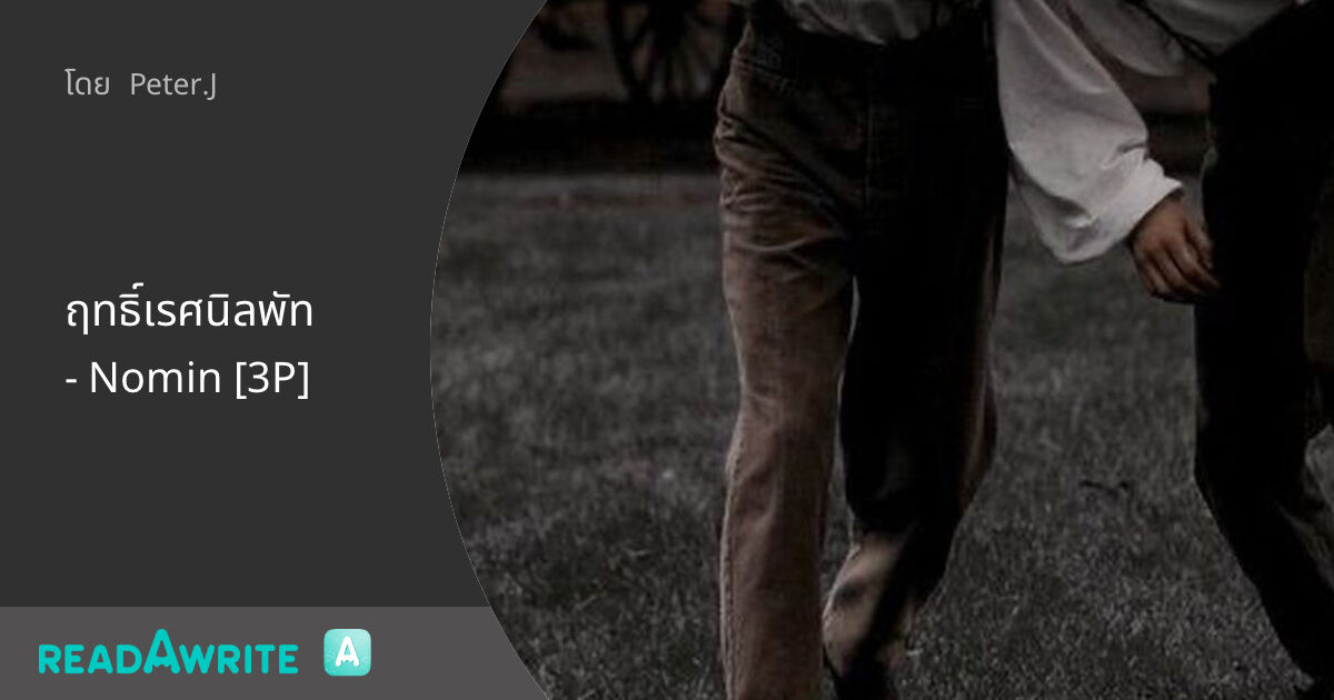 ฤทธิ์เรศนิลพัท - Nomin [3P]: ฟิค Boy Love (แชท)