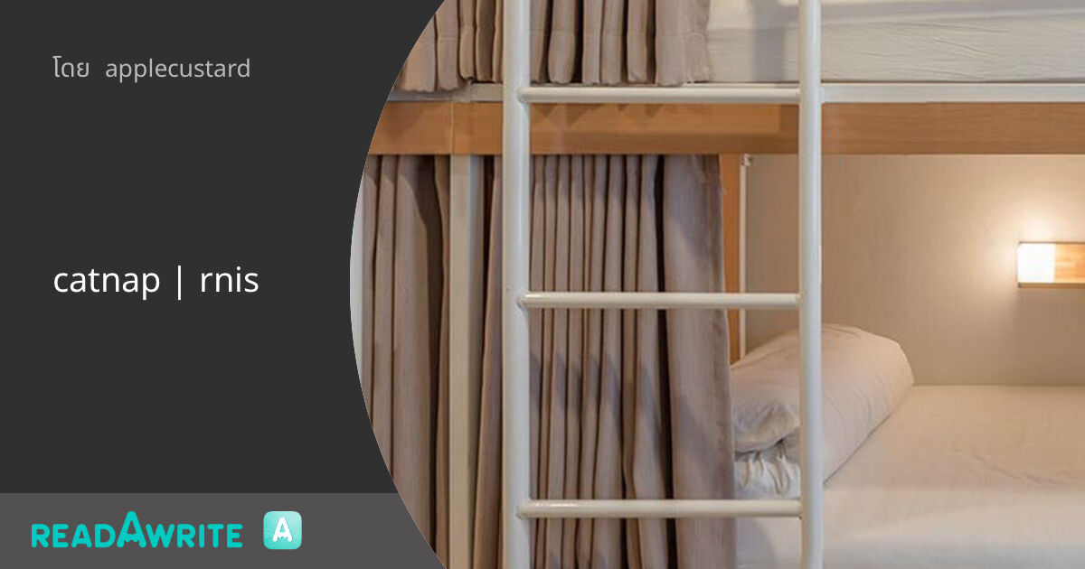 catnap | rnis: ฟิค Boy Love (แชท)