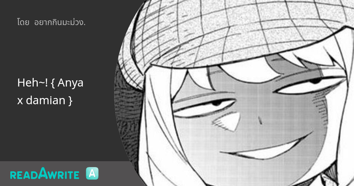 Heh~! { Anya x damian } - -4- : ฟิค Love Novel (แชท)