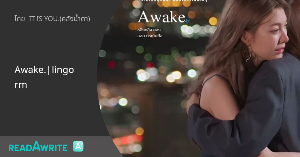 Awake.|lingorm - Awake. : ฟิค Girl Love (แชท)
