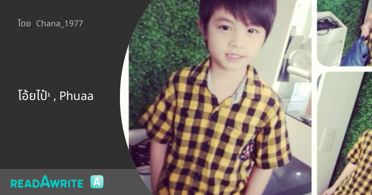โอ้ยไป๋¹ , Phuaa - ฤดูของเธอ , โอ้ยไป๋ 7 : ฟิค Boy Love (แชท)