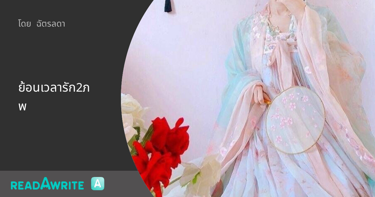 ย้อนเวลารัก2ภพ: นิยายรักจีนโบราณ