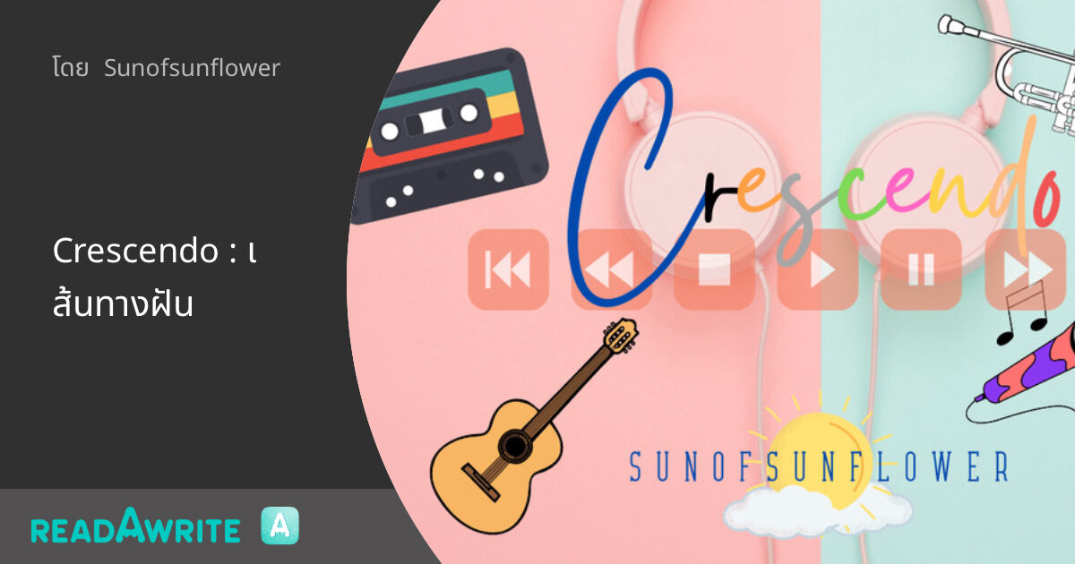 Crescendo : เส้นทางฝัน - 15 Playing High: นิยายรักวัยว้าวุ่น