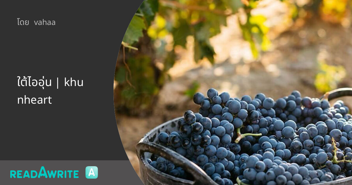 ใต้ไออุ่น | khunheart: ฟิค Boy Love (แชท)