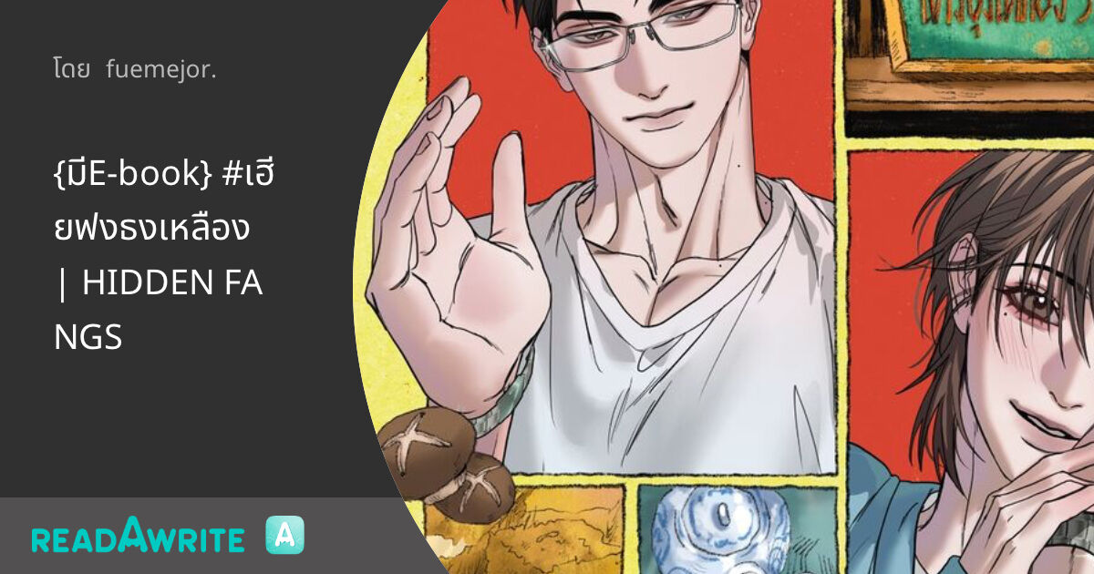 {มีE-book} #เฮียฟงธงเหลือง | HIDDEN FANGS - 14 RED Tofu: นิยาย Boy Love ...