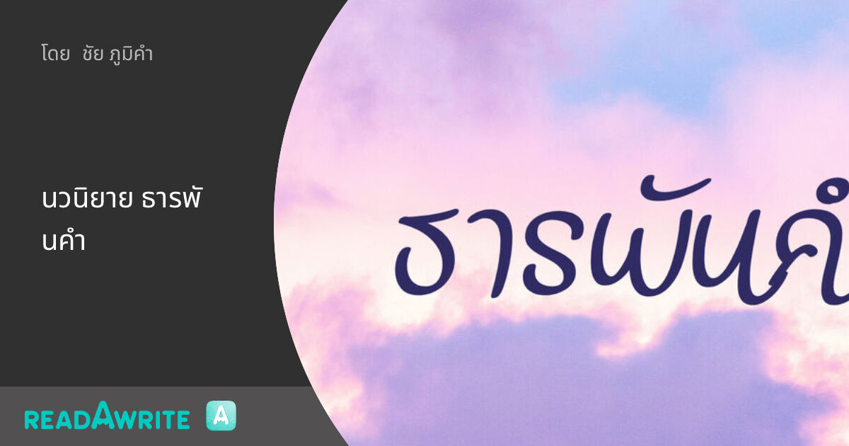 นวนิยาย ธารพันคำ: วรรณกรรมเยาวชน