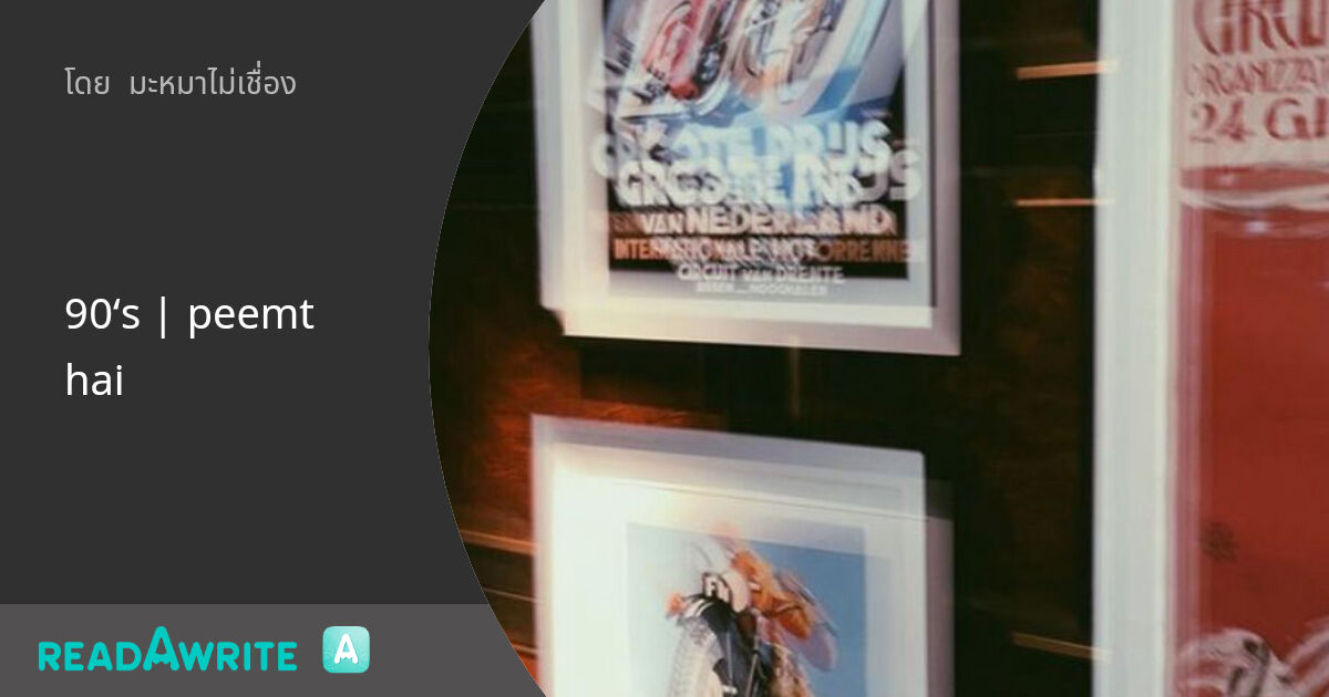 90‘s | peemthai: ฟิค Boy Love (แชท)