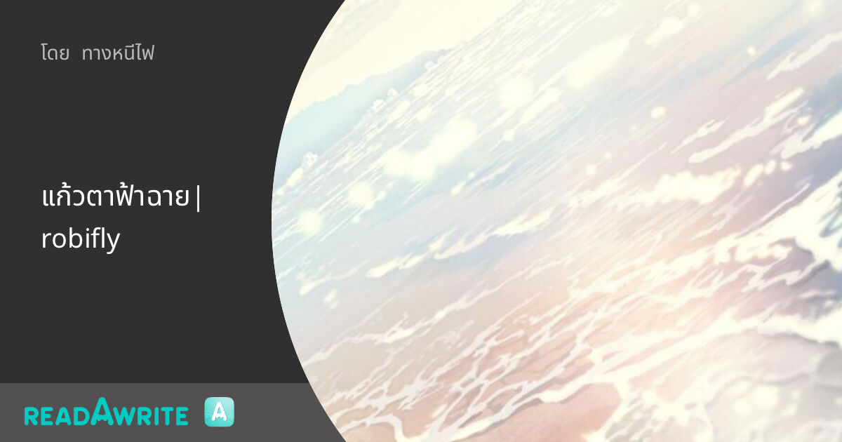 แก้วตาฟ้าฉาย|robifly: ฟิคฟรีสไตล์ (แชท)