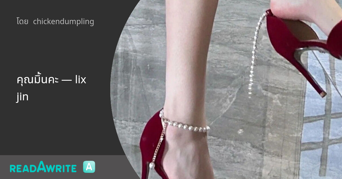 คุณมิ้นคะ — lixjin: ฟิค Boy Love (แชท)