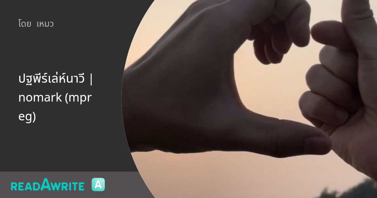 ปฐพีร์เล่ห์นาวี | nomark (mpreg) - I : ฟิค Boy Love (แชท)
