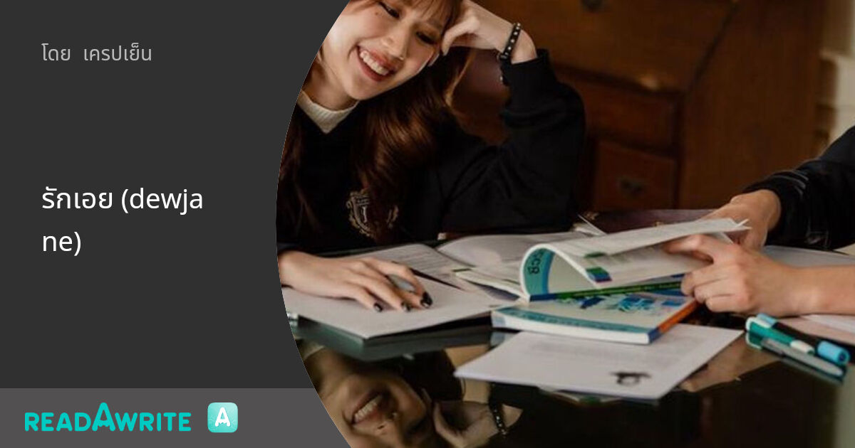รักเอย (dewjane): ฟิคฟรีสไตล์ (แชท)