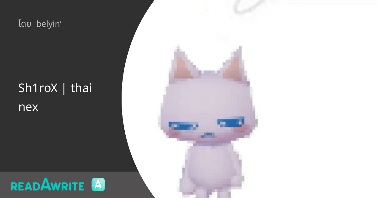 Sh1roX | thainex: ฟิค Boy Love (แชท)