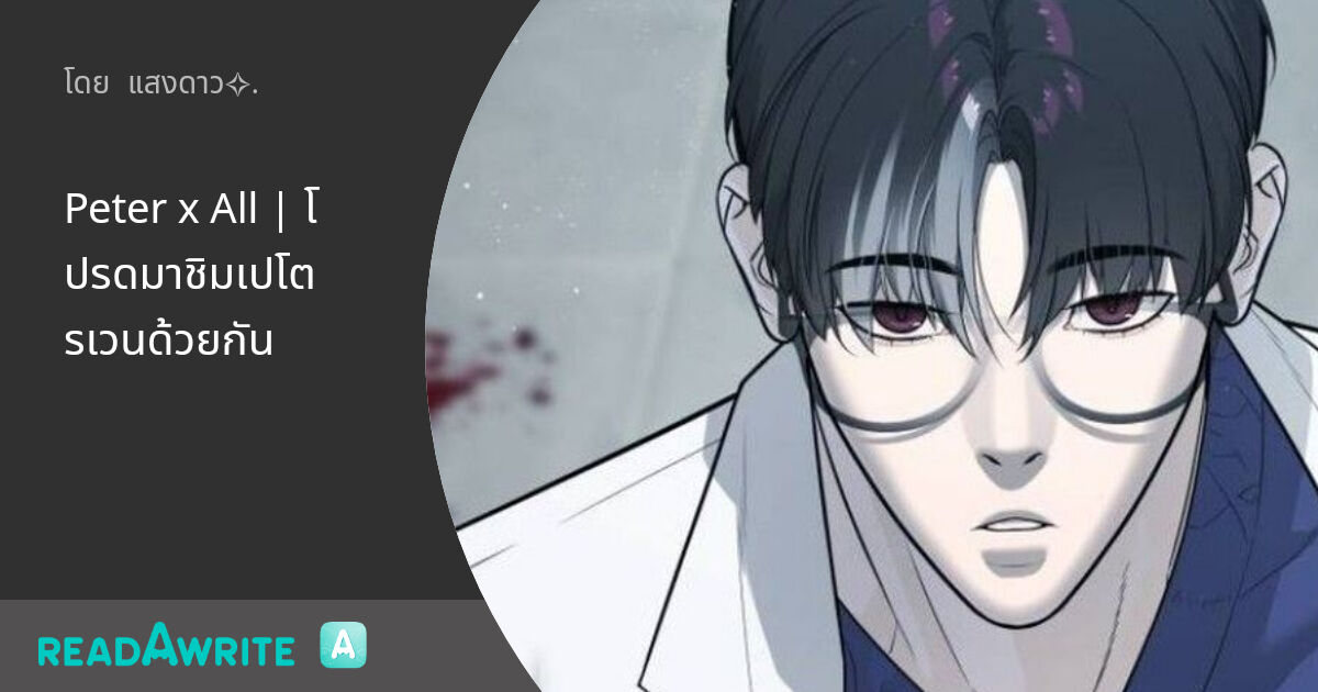 Peter x All | โปรดมาชิมเปโตรเวนด้วยกัน: ฟิค Boy Love (แชท)