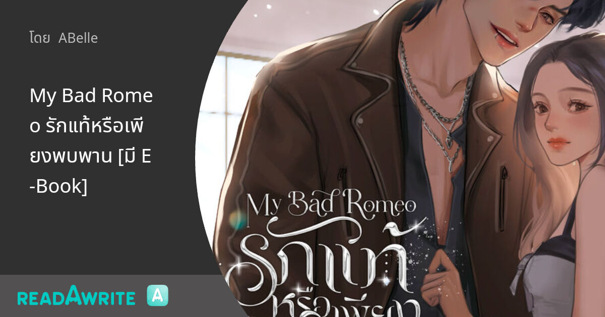 My Bad Romeo รักแท้หรือเพียงพบพาน [มี E-Book] - EPISODE 22 : ทวง: นิยายรัก