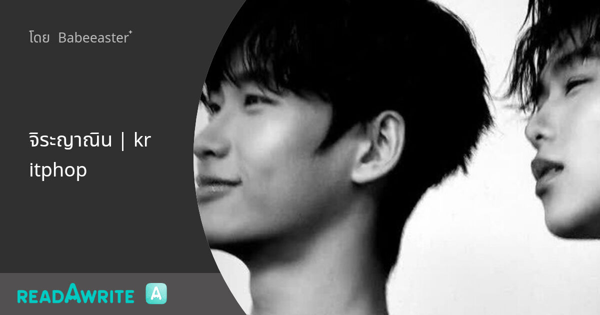 จิระญาณิน | kritphop - อาจดูว่าฉันคนนี้ไม่มีหัวใจ : ฟิค Boy Love (แชท)