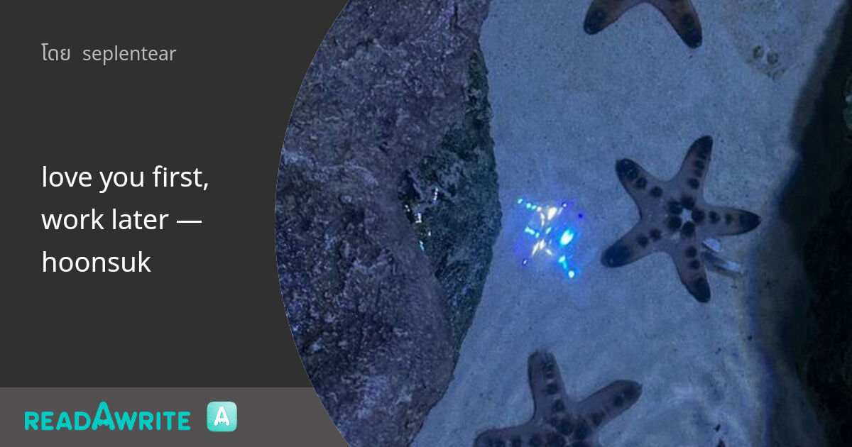 love you first, work later —hoonsuk: ฟิค Boy Love (แชท)