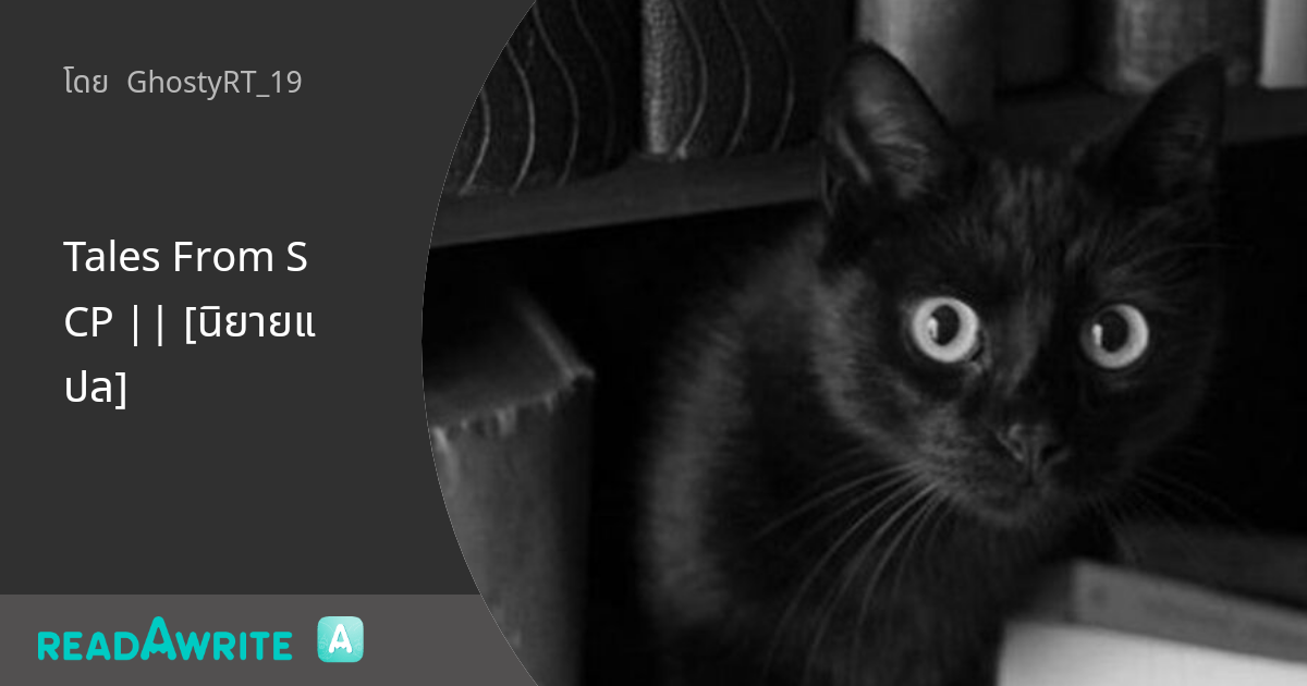 Tales From SCP || [นิยายแปล] - 4 Major Tom [1/4]: ลึกลับ