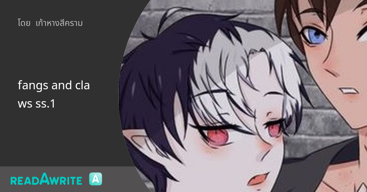 fangs and claws ss.1 - ประกาศ ประกาศซีซั่นนี้+กำลังเปิดเรื่องใหม่ ...