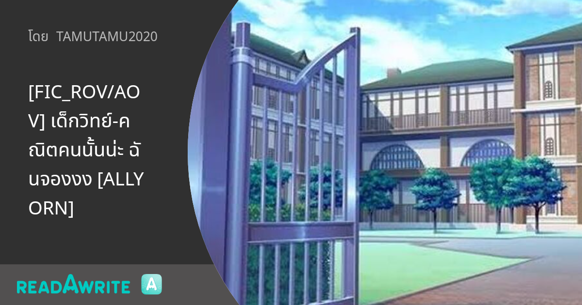 [FIC_ROV/AOV] เด็กวิทย์-คณิตคนนั้นน่ะ ฉันจองงง [ALLYORN]: ฟิคฟรีสไตล์ (แชท)