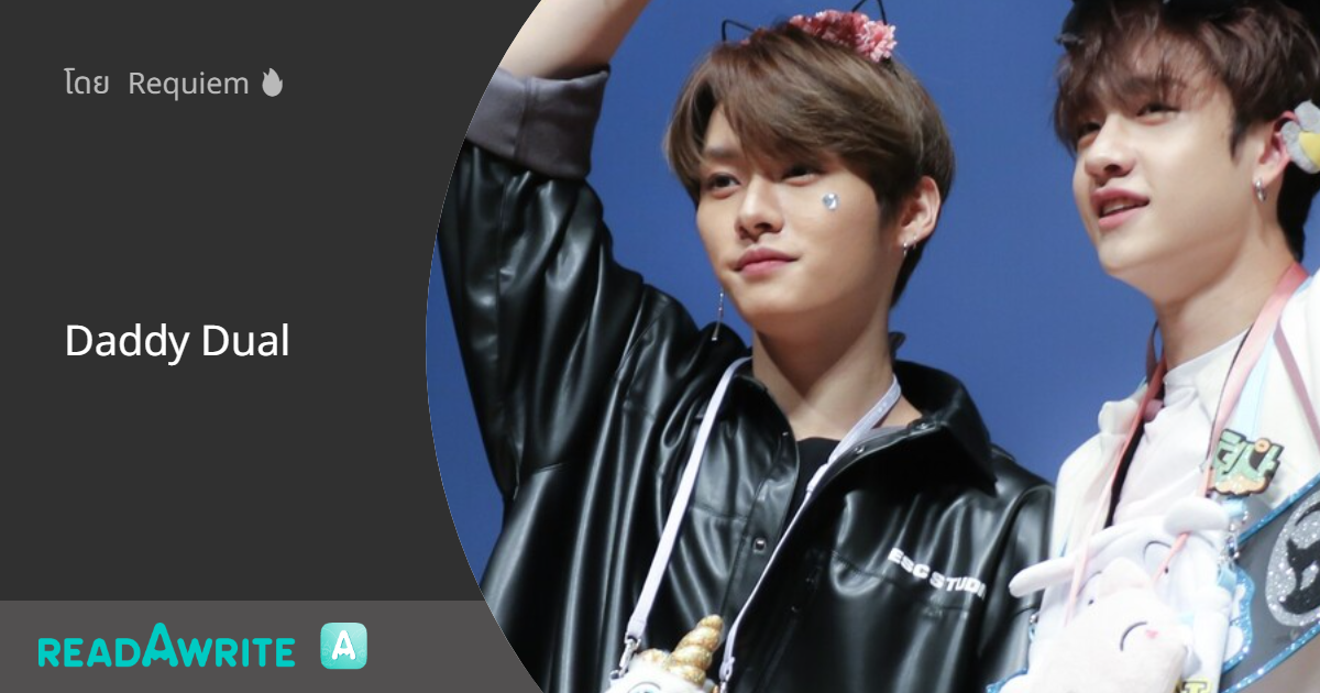 Daddy Dual: ฟิค Boy Love (แชท)