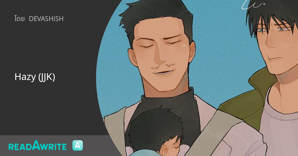 Hazy (JJK): ฟิค Boy Love (บรรยาย)