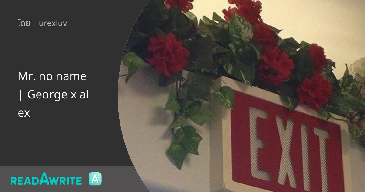 Mr. no name | George x alex: ฟิค Boy Love (แชท)