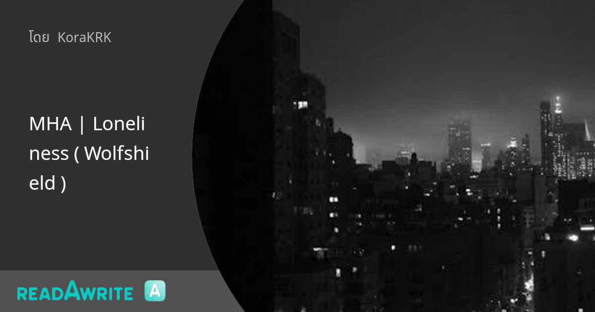 MHA | Loneliness ( Wolfshield ): ฟิค Boy Love (บรรยาย)