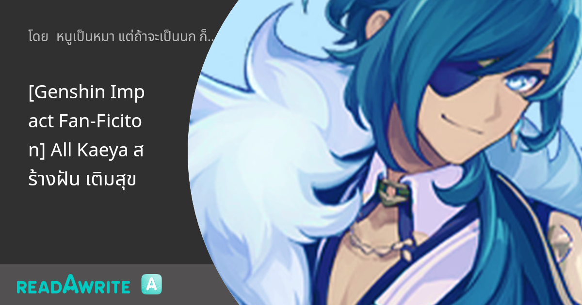 [Genshin Impact Fan-Ficiton] All Kaeya สร้างฝัน เติมสุข - กาว 3 [AllKae ...