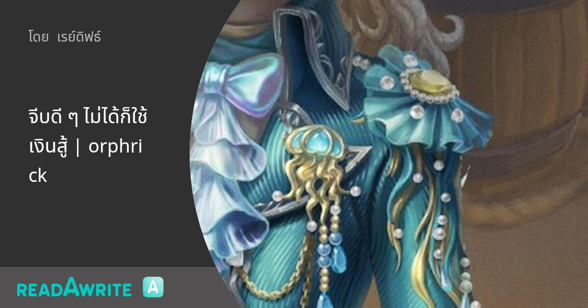 จีบดี ๆ ไม่ได้ก็ใช้เงินสู้ | orphrick: ฟิค Boy Love (แชท)