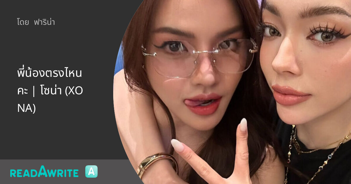 พี่น้องตรงไหนคะ | โซน่า (XONA): ฟิค Girl Love (แชท)