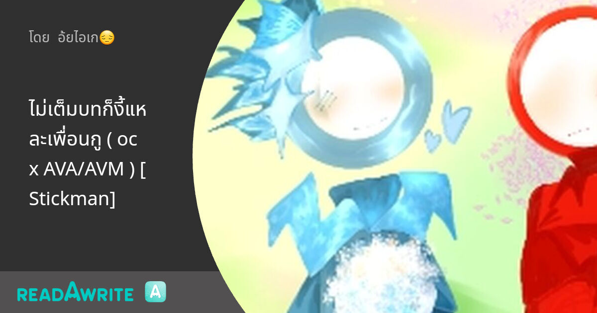 ไม่เต็มบทก็งี้แหละเพื่อนกู ( oc x AVA/AVM ) [Stickman]: นิยาย Boy Love ...