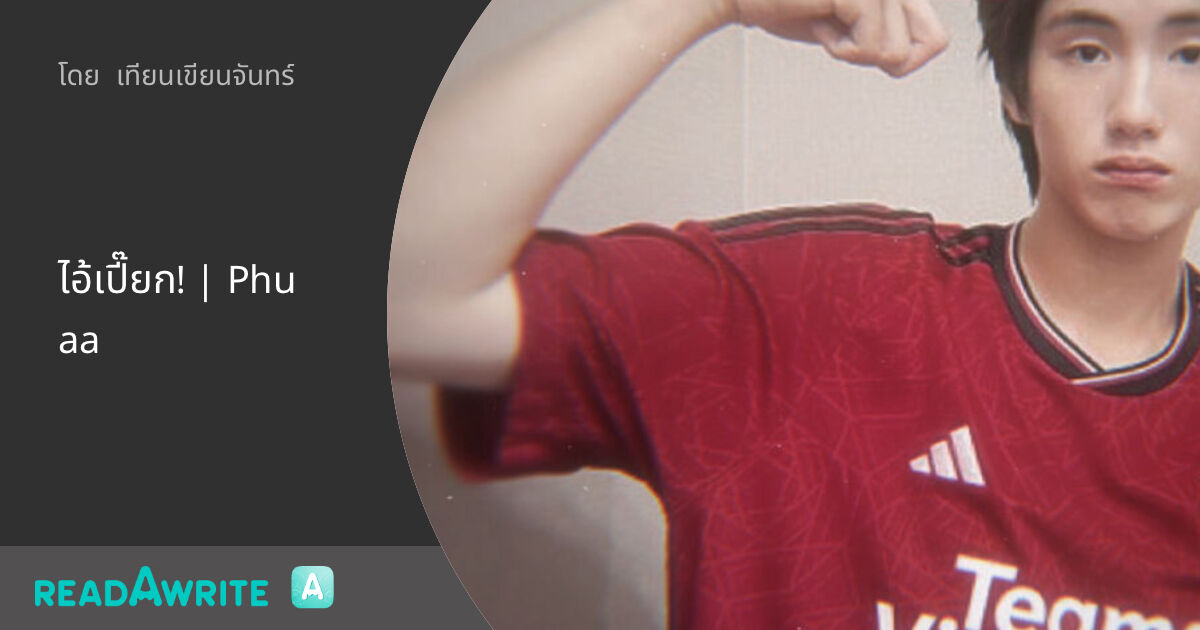 ไอ้เปี๊ยก! | Phuaa - 五 : ฟิค Boy Love (แชท)
