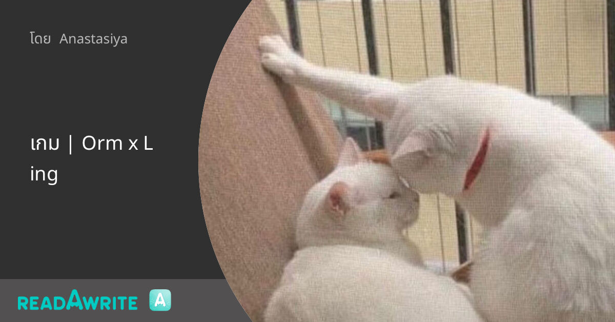 เกม | Orm x Ling - round 1 : ฟิค Girl Love (แชท)