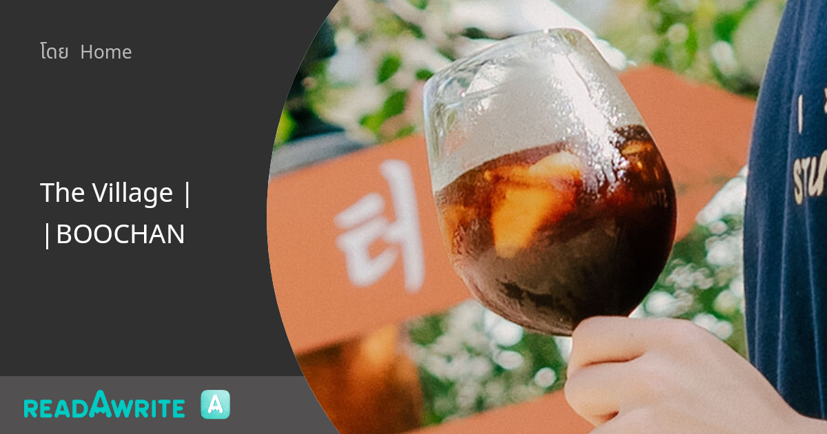 The Village ||BOOCHAN: ฟิคฟรีสไตล์ (แชท)
