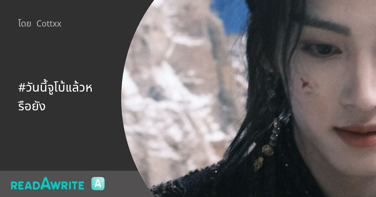 #วันนี้จูโบ้แล้วหรือยัง: ฟิค Boy Love (บรรยาย)