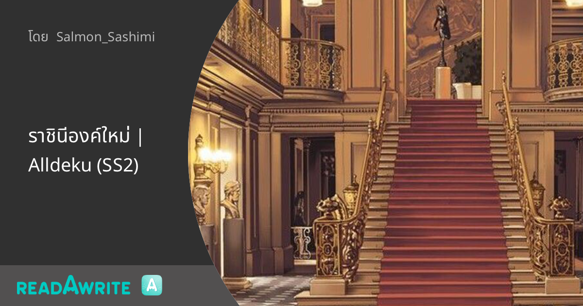 ราชินีองค์ใหม่ | Alldeku (SS2): ฟิค Boy Love (แชท)