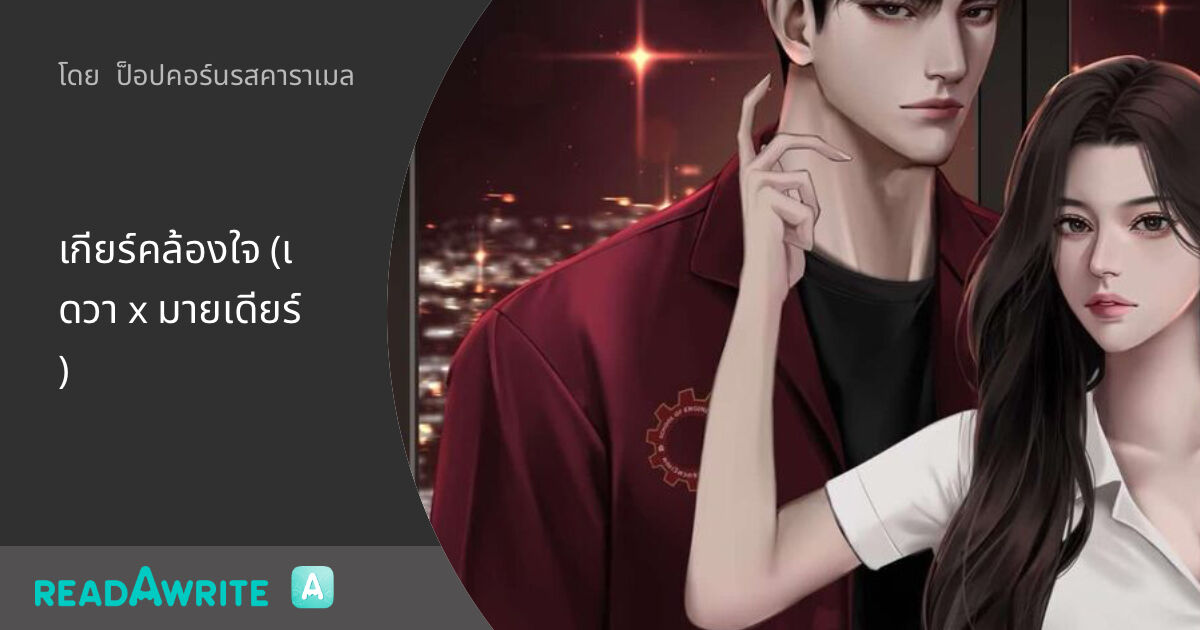 เกียร์คล้องใจ (เดวา x มายเดียร์) - บทที่-3 : นิยายรักวัยว้าวุ่น