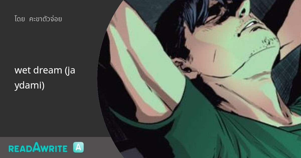 wet dream (jaydami): ฟิค Boy Love (บรรยาย)