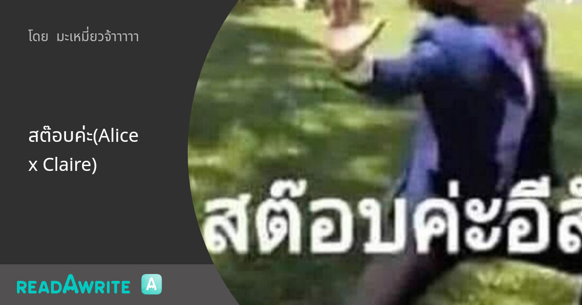 สต๊อบค่ะ(Alice x Claire): ฟิค Boy Love (แชท)