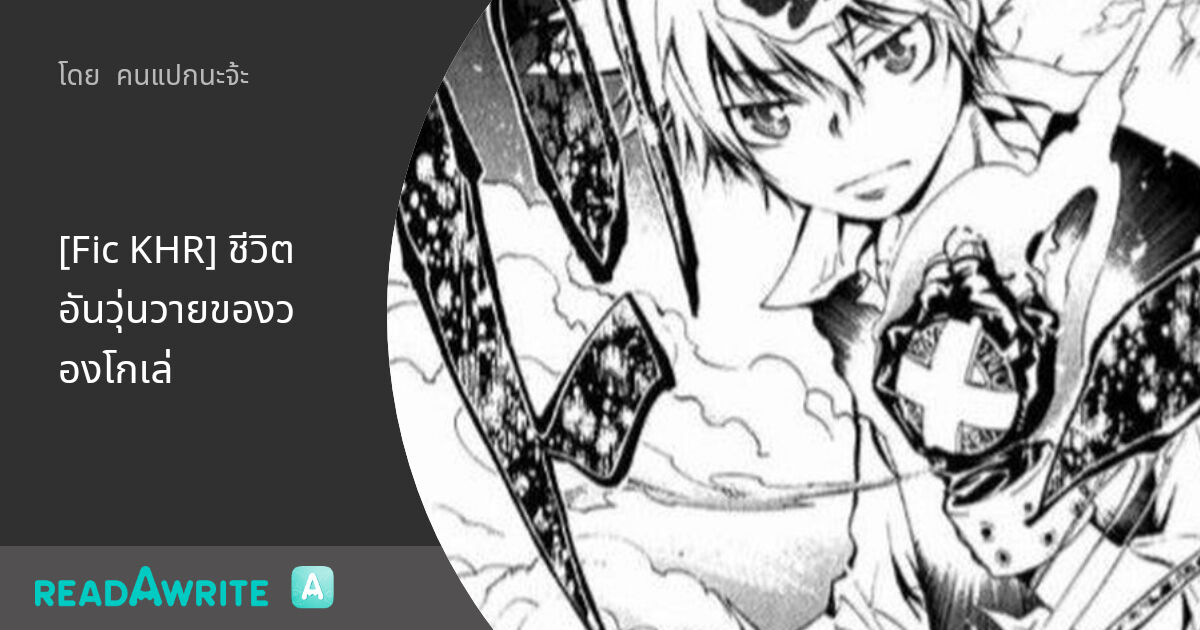 [Fic KHR] ชีวิตอันวุ่นวายของวองโกเล่: ฟิคฟรีสไตล์ (แชท)